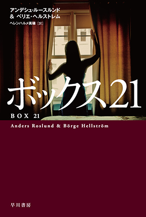 ボックス21 / Box 21 published in Japan - Anders Roslund